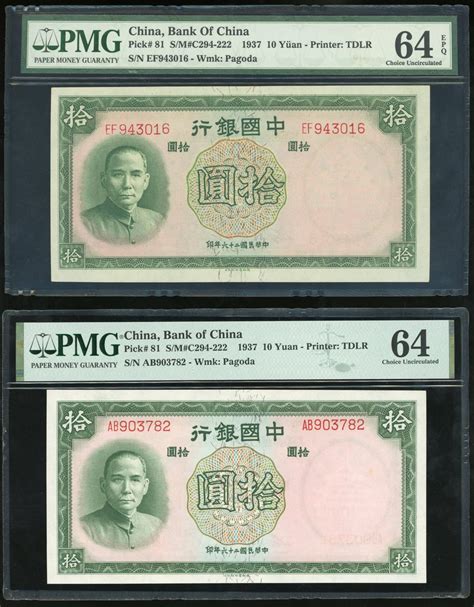 1937年中国银行拾圆 编号 AB903782 EF943016 均PMG 64EPQ SPINK2024年1月 E F 中国钱币 纸钞