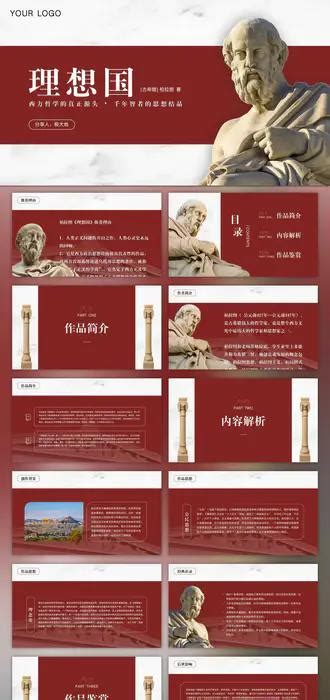 柏拉图《理想国》西方哲学名著导读读书分享会ppt模板 会员免费下载 Ppter吧
