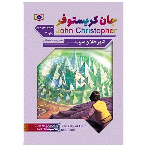 قیمت و خرید کتاب شهر طلا و سرب اثر جان کریستوفر انتشارات قدیانی