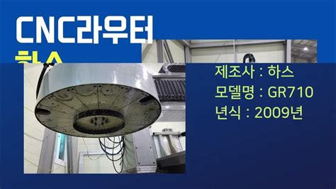 하스 Cnc 라우터기 Gr710 Youtube