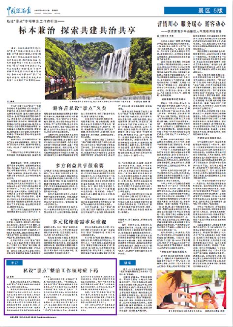 中国旅游报：私设“景点”整治工作须对症下药 媒体南开 南开大学