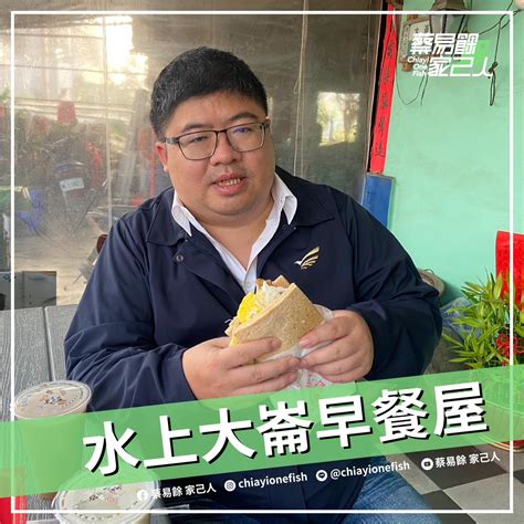 蔡易餘 家己人 大家早安，跑行程途中來 水上大崙早餐店 吃特製豬排吐司！