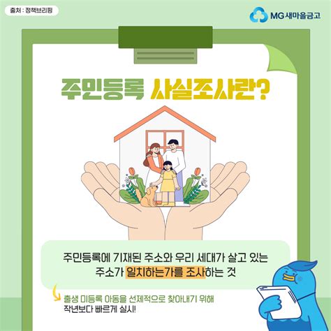 Mg새마을금고 2023 주민등록 사실조사 실시 안 하면 과태료 📃주민등록 사실조사 비대면 방법