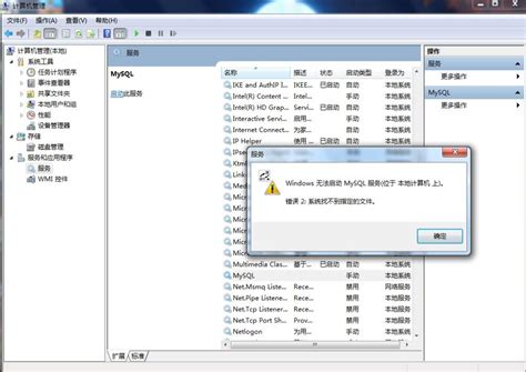 windows 启动mysql服务错误（位于 本地计算机上）错误2： 系统找不到指定的文件 windows无法启动mysql服务 错误2 csdn博客