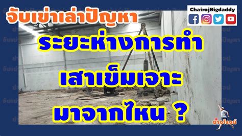 ระยะห่างของการทำเสาเข็มเจาะมาจากไหน จับเข่าฯ ช่างโรจน์ Youtube
