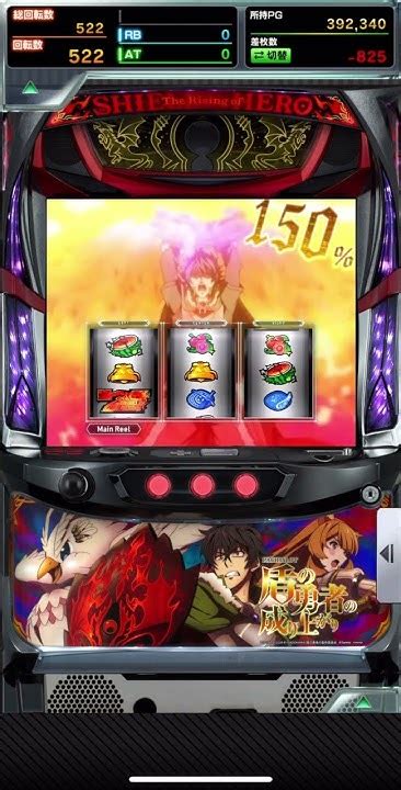 盾の勇者の成り上がり5 Lv100達成なるか？ Shortsガバネリ盾の勇者の成り上がり幼女戦記スマスロスロット初心者目指せ