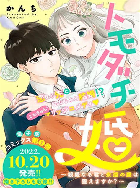 トモダチ婚～親愛なる君と永遠の愛は誓えますか？～ Pixivコミック