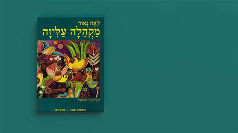 ספרים לאה ומרדכי נאור דר נגה גולסט