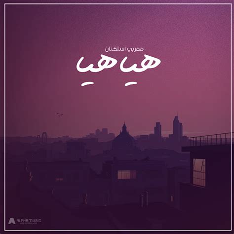 هيا هيا Youtube Music