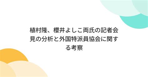 植村隆、櫻井よしこ両氏の記者会見の分析と外国特派員協会に関する考察 Posfie