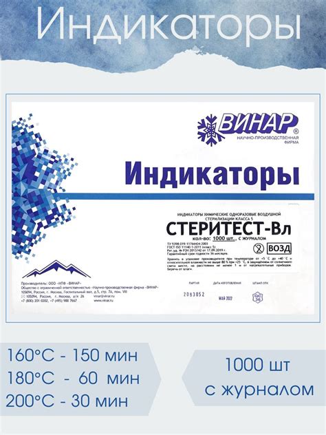 Индикаторы воздушной стерилизации химические одноразовые СтериТЕСТ-Вл ...