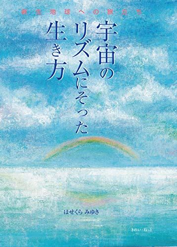 『宇宙のリズムにそった生き方 Kindle版』｜感想・レビュー 読書メーター