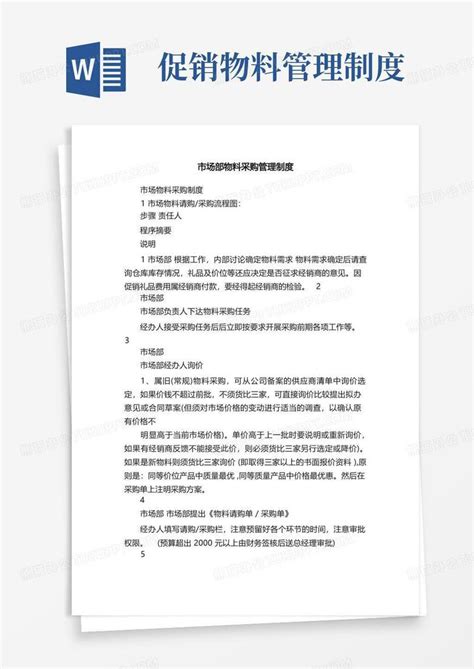 市场部物料采购管理制度word模板下载编号qopggrxe熊猫办公