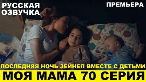 МОЯ МАМА 70 СЕРИЯ описание серии турецкого сериала на русском языке