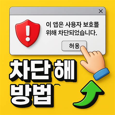 이 앱은 사용자 보호를 위해 차단되었습니다 해결법 총정리 관리자 차단 해제부터 보안 정책 우회까지