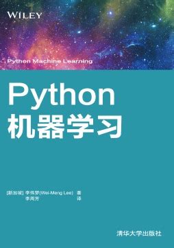 Python数据挖掘与机器学习 魏伟一 张国治 9787302572992 清华大学出版社官方正版电子书 文泉书局