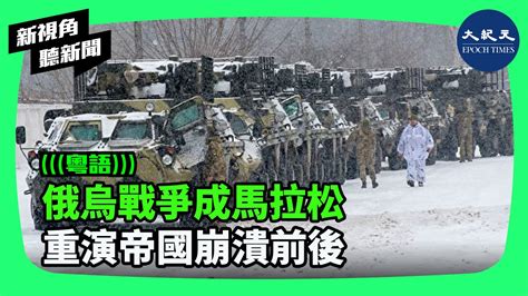 隨著西方態度轉硬，俄烏戰爭是否將要迎來轉機？哪些因素制約俄羅斯動用戰術核武器？全球爆發四場關鍵戰爭風險加大，未來新格局將如何形成？ 新視角