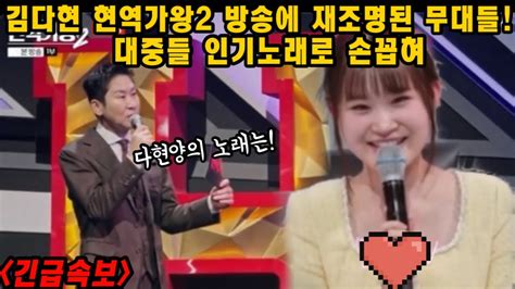 긴급속보 김다현 현역가왕2 방송되며 지난 경연 무대 다시금 재조명 된 이유는 언제 들어도 막둥이의 신명나는 무대는 못참지 김다현 풍악을울려라 행운을드립니다 한일톱텐쇼