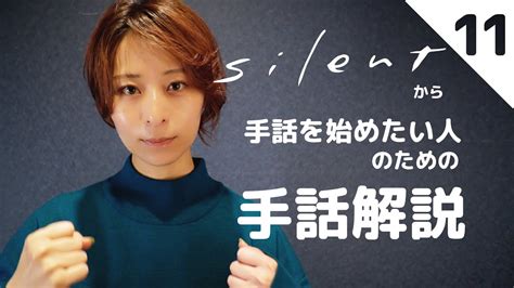 木10ドラマ「silent」最終回11話の手話解説！字幕だけでは分からない想から紬への想いを発見しました Youtube