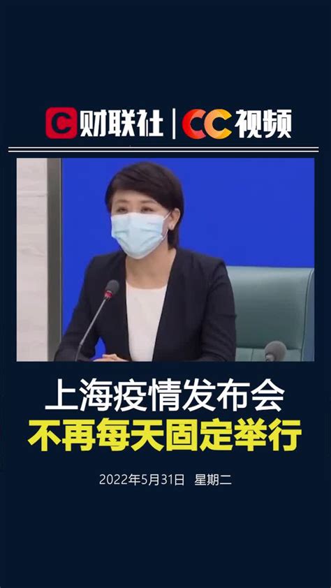 迎接新的开始！上海疫情防控发布会不再每天固定举行凤凰网视频凤凰网