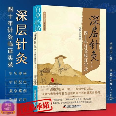 全新深層針灸 四十年針灸臨證實錄 毛振玉編著 備急灸法十二經穴病候 簡體 蝦皮購物