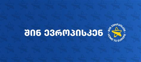 შინ ევროპისკენ 🇬🇪🇪🇺
