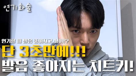 3초만에 발음 좋아지는 치트키🤓 용슨생의 연기화술🙋🏻‍♂️ 제2강 스피치 연기화술 연기잘하는법 편안하게말하기 연기레슨 배우연기강의 Youtube