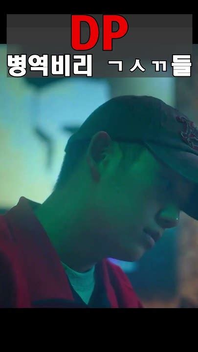 병역비리 ㄱㅅㄲ들 Shots 디피 Dp Youtube