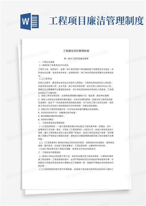 工程项目管理规章制度Word模板下载 编号qxnyvbvr 熊猫办公