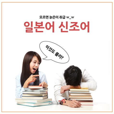 [시원스쿨 일본어]일본어 신조어 네이버 블로그