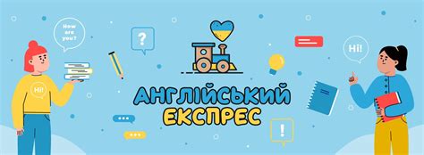 Англійський Експрес
