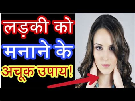 Ladki ko manane ke tarike hindi लडक क ऐस कभ नह मनय हग भई Love Gems YouTube