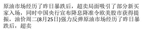中国央行双降救市 油价低位强力反弹word文档在线阅读与下载免费文档