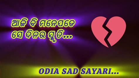 ଆଜି ବି ମନେପଡେ ସେ ଦିନର ସ୍ମୃତି Odiasadsayari😢dhokashayari🥀broken