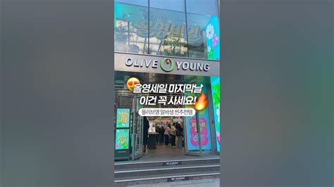 올영세일 마지막 날 이건 꼭 사세요🔥 현직 올리브영 알바생의 Best4 🫒 제품제공 올리브영추천템 올리브영세일 Youtube
