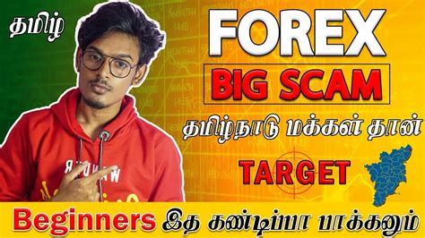 Must Watch Forex Scam In Tamil Nadu Targeted Tamil Peoples Tamil Forex Trading Forex Tamil