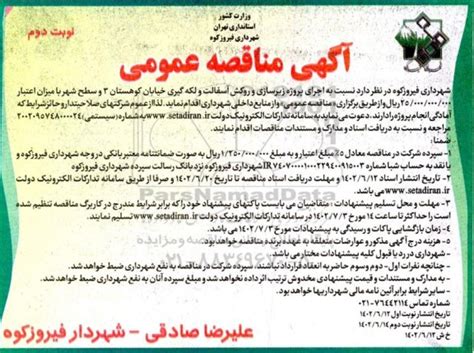 مناقصه اجرای پروژه زیرسازی و روکش آسفالت و لکه گیری خیابان کوهستان نوبت