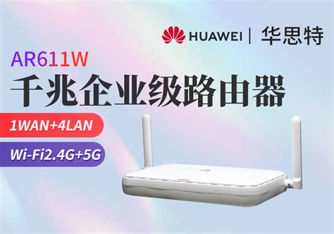华为 Ar611w 企业千兆无线路由器 高性能 高可靠 易运维 双核处理器
