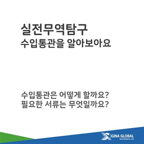 수입통관 실전무역탐구 통관 수입통관 통관에 필요한 서류는 배송대행 물류대행 국제물류대행 포워딩 포워더 배대지 중국배대지 국제운송대행 해외운송 국제운송 해상