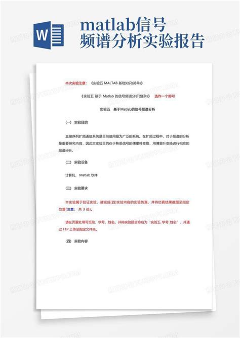 实验五基于matlab的信号频谱分析 复杂 Word模板下载 编号lvjmjbgb 熊猫办公