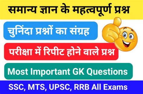 समान्य ज्ञान Gk Questions Quiz प्रैक्टिस सेट 49 25 महत्वपूर्ण