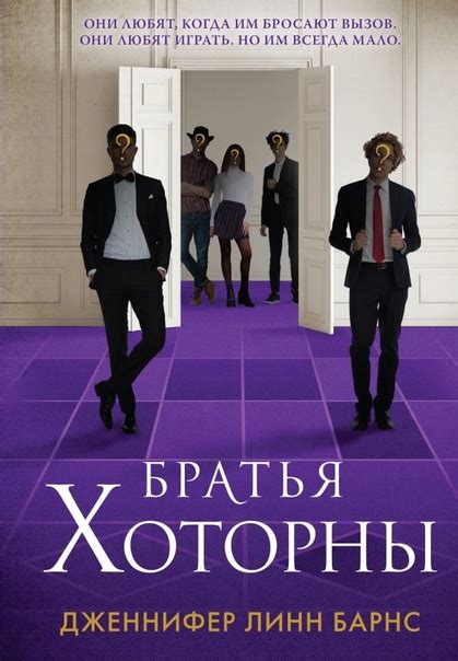 Дженнифер Линн Барнс Братья Хоторны Книга очень понравилась. Это 4 ...