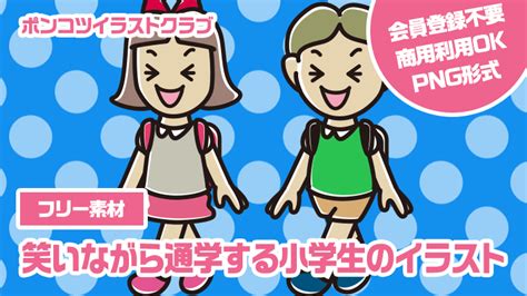 【フリー素材】笑いながら通学する小学生のイラスト｜【free Illustrations】かわいい無料イラスト素材なら「ポンコツイラストクラブ」