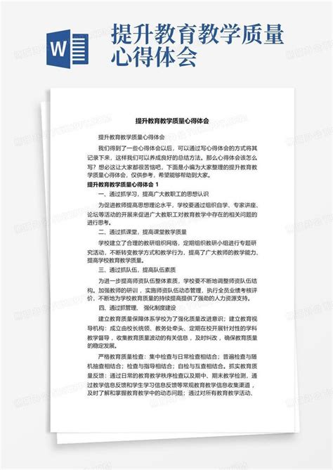 提升教育教学质量心得体会word模板下载编号qvyeeowe熊猫办公