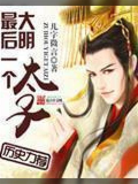 大明最后一个太子 几字微言 Webnovel