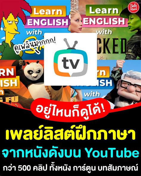 Sale 📣 ดูเพลินแถมได้ความรู้ 📺📚 เพลย์ลิสต์ ฝึกภาษาจากหนังดัง ดูฟรีที่ Youtube รวมกว่า 500