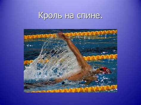 Реферат по физической культуре «Плавание как вид спорта презентация онлайн