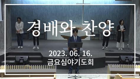 기쁜소식교회 2023 06 16 금요심야기도회 내 안에 가장 귀한 것 주님 마음 내게 주소서 후렴 죄에서 자유를 얻게 함은