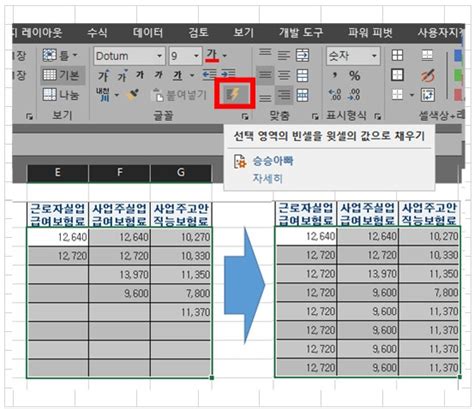 승승아빠 엑셀 추가기능 엑셀 리본메뉴 셀 자동채우기 선택 영역의 빈셀을 윗쪽 셀의 값으로 채우기