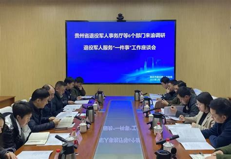 贵州省退役军人事务厅等6部门来渝调研退役军人服务“一件事”工作